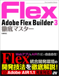 ADOBE FLEX 関連書籍