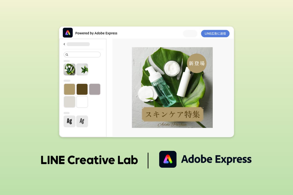 「LINE Creative Lab」との連携機能で、広告クリエイティブの制作をレベルアップしよう｜ Adobe Express