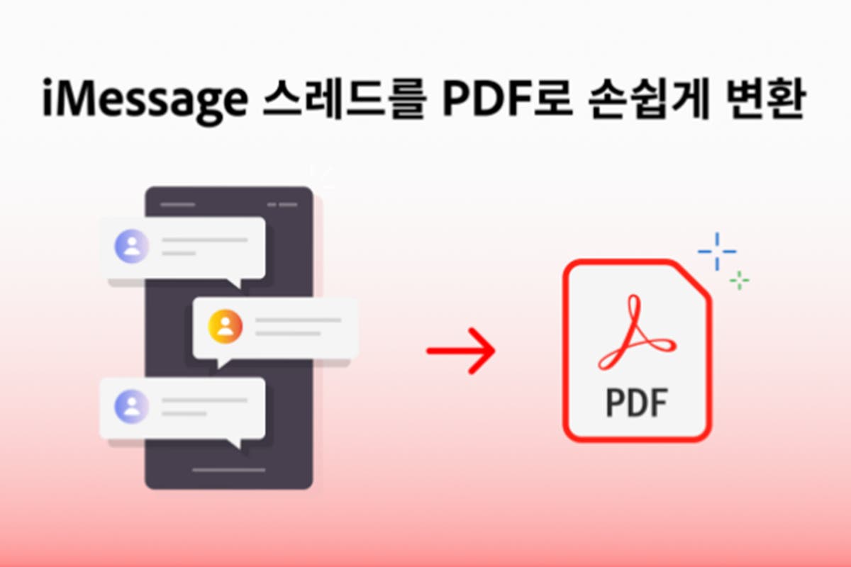 iMessage 스레드를 PDF로 손쉽게 변환하는 방법 | Adobe Acrobat